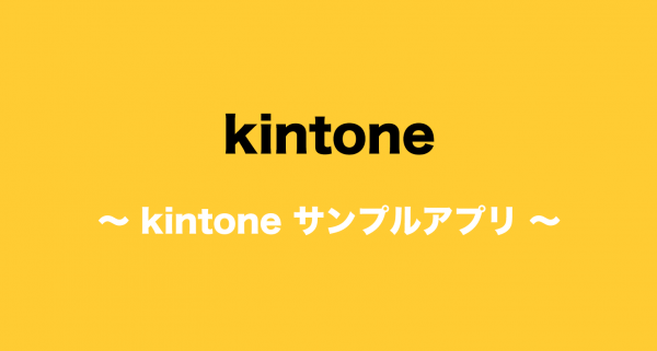 ノーコード kintone（キントーン） サンプルアプリ | メディア | NOCODO（ノコド）