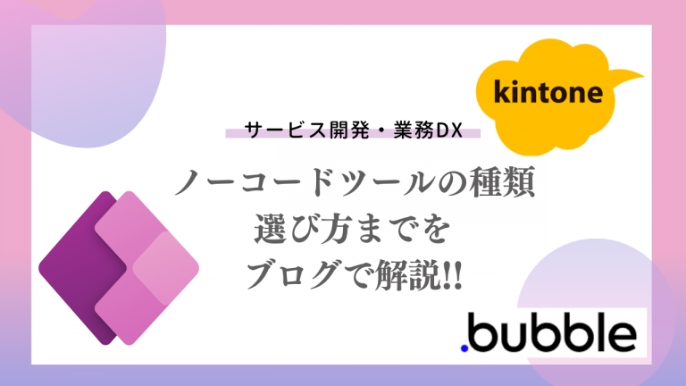 特徴別の主要なノーコードツール比較。アプリ開発から業務DX！ツールの選び方が分かる（Bubble, kintone, PowerApps） | メディア | NOCODO（ノコド）