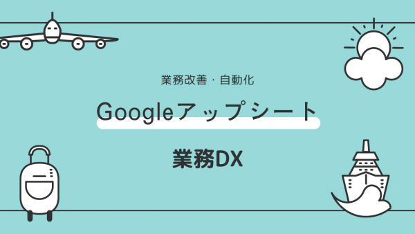 AppSheetでカンタンにアプリ開発！セットアップ不要で無料！！5分で始めよう！！ | メディア | NOCODO（ノコド）