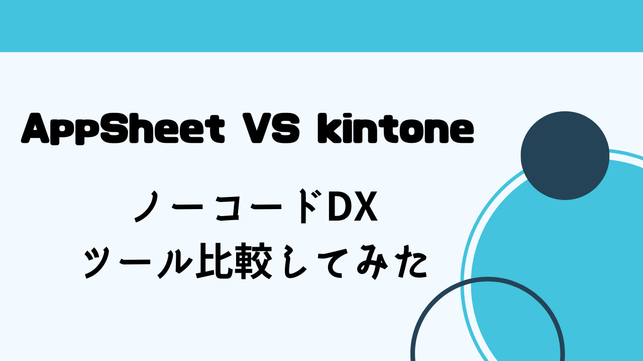 【kintone AppSheet】業務改善DX推進ノーコードツール比較！ | メディア | NOCODO（ノコド）