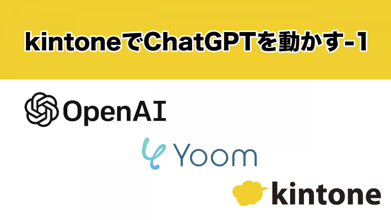 kintoneでChatGPTを使ってみよう。(1) | メディア | NOCODO（ノコド）