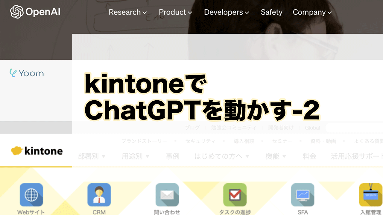 kintoneでChatGPTを使ってみよう。(1) | メディア | NOCODO（ノコド）